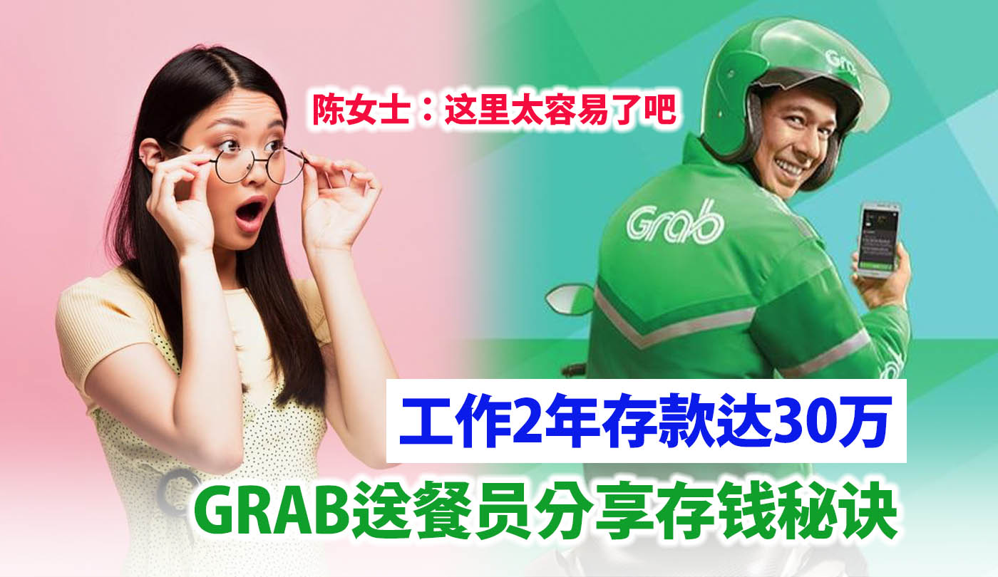 工作2年存款达30万，Grab送餐员分享存钱秘诀 - 星洲网 Sin Chew Daily